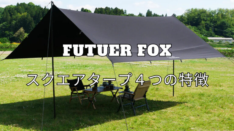 FUTURE FOX TCスクエアタープ！4つの特徴その理由とは